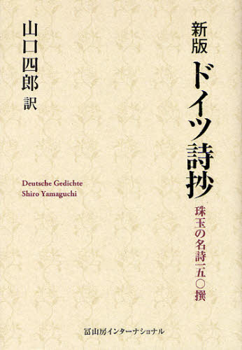 山口四郎／訳本詳しい納期他、ご注文時はご利用案内・返品のページをご確認ください出版社名冨山房インターナショナル出版年月2008年07月サイズ308P 20cmISBNコード9784902385595文芸 詩・詩集 詩・詩集（海外）商品説明ド...