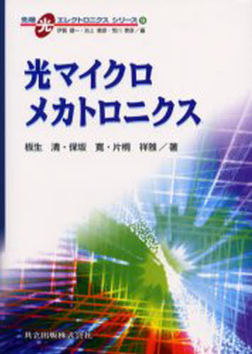 板生清／著 保坂寛／著 片桐祥雅／著先端光エレクトロニクスシリーズ 9本詳しい納期他、ご注文時はご利用案内・返品のページをご確認ください出版社名共立出版出版年月1999年12月サイズ197P 22cmISBNコード9784320085596...