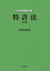 中山信弘／著法律学講座双書本詳しい納期他、ご注文時はご利用案内・返品のページをご確認ください出版社名弘文堂出版年月2023年11月サイズ655P 22cmISBNコード9784335315596法律 他法律 特許法・著作権商品説明特許法トツ...