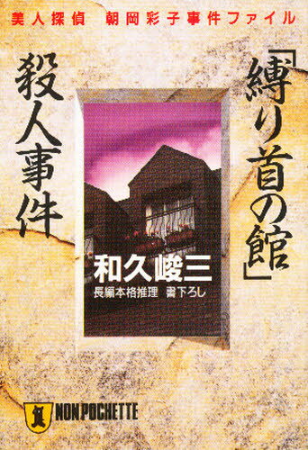 和久峻三／著ノン・ポシェット本詳しい納期他、ご注文時はご利用案内・返品のページをご確認ください出版社名祥伝社出版年月1997年02月サイズ279P 16cmISBNコード9784396325596文庫 日本文学 祥伝社文庫商品説明「縛り首の...