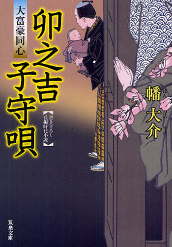 幡大介／著双葉文庫 は-20-09 大富豪同心本詳しい納期他、ご注文時はご利用案内・返品のページをご確認ください出版社名双葉社出版年月2012年04月サイズ307P 15cmISBNコード9784575665598文庫 日本文学 双葉文庫商...
