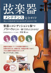茅根健／監修コツがわかる本本詳しい納期他、ご注文時はご利用案内・返品のページをご確認ください出版社名メイツユニバーサルコンテンツ出版年月2021年12月サイズ128P 21cmISBNコード9784780425598趣味 音楽教本 バイオリ...