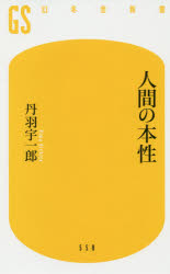 丹羽宇一郎／著幻冬舎新書 に-5-2本詳しい納期他、ご注文時はご利用案内・返品のページをご確認ください出版社名幻冬舎出版年月2019年05月サイズ181P 18cmISBNコード9784344985599新書・選書 教養 幻冬舎新書商品説明...