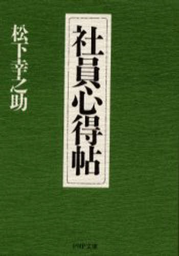 松下幸之助／著PHP文庫本詳しい納期他、ご注文時はご利用案内・返品のページをご確認ください出版社名PHP研究所出版年月2001年05月サイズ189P 15cmISBNコード9784569575599文庫 雑学文庫 PHP文庫商品説明社員心得...