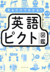 マーク／著本詳しい納期他、ご注文時はご利用案内・返品のページをご確認ください出版社名プレジデント社出版年月2025年03月サイズ223P 21cmISBNコード9784833425599語学 英語 英文法・英作文商品説明見るだけでわかる!!...