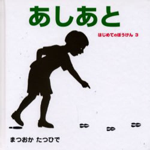 まつおかたつひで／作・絵はじめてのぼうけん 3本詳しい納期他、ご注文時はご利用案内・返品のページをご確認ください出版社名ポプラ社出版年月2000年09月サイズ34P 16×16cmISBNコード9784591065600児童 知育絵本 ファ...