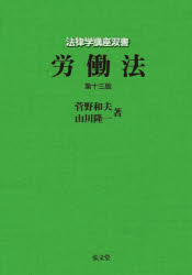 菅野和夫／著 山川隆一／著法律学講座双書本詳しい納期他、ご注文時はご利用案内・返品のページをご確認ください出版社名弘文堂出版年月2024年04月サイズ1370P 22cmISBNコード9784335315602法律 労働法 労働法一般商品説...