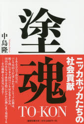中島隆／著本詳しい納期他、ご注文時はご利用案内・返品のページをご確認ください出版社名論創社出版年月2016年08月サイズ257P 19cmISBNコード9784846015602教養 ノンフィクション ノンフィクションその他商品説明塗魂トウ...
