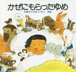 佐藤さとる／詩 村上勉／画本詳しい納期他、ご注文時はご利用案内・返品のページをご確認ください出版社名童心社出版年月2017年12月サイズ〔28P〕 20×21cmISBNコード9784494015603児童 創作絵本 日本の絵本商品説明かぜ...