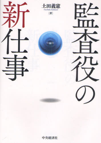 土田義憲／著本詳しい納期他、ご注文時はご利用案内・返品のページをご確認ください出版社名中央経済社出版年月2010年03月サイズ260P 21cmISBNコード9784502225604経営 会計・簿記 会計監査商品説明監査役の新仕事カンサヤ...