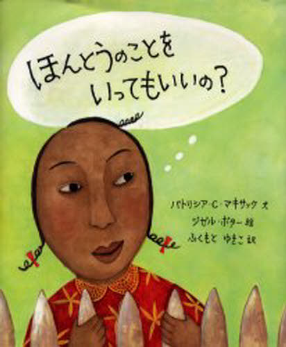 パトリシア・C.マキサック／文 ジゼル・ポター／絵 ふくもとゆきこ／訳本詳しい納期他、ご注文時はご利用案内・返品のページをご確認ください出版社名BL出版出版年月2002年04月サイズ1冊 29cmISBNコード9784892385605児童...
