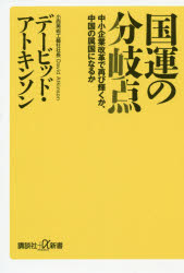 デービッド・アトキンソン／〔著〕講談社＋α新書 672-3C本詳しい納期他、ご注文時はご利用案内・返品のページをご確認ください出版社名講談社出版年月2019年09月サイズ254P 18cmISBNコード9784065175606新書・選書 ...