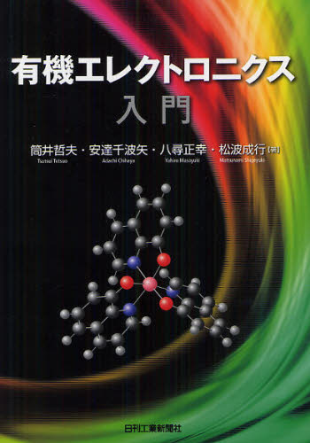 筒井哲夫／著 安達千波矢／著 八尋正幸／著 松波成行／著本詳しい納期他、ご注文時はご利用案内・返品のページをご確認ください出版社名日刊工業新聞社出版年月2012年02月サイズ126P 21cmISBNコード9784526065606理学 化...