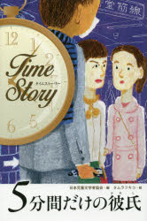 日本児童文学者協会／編 タムラフキコ／絵タイムストーリー本詳しい納期他、ご注文時はご利用案内・返品のページをご確認ください出版社名偕成社出版年月2016年03月サイズ119P 20cmISBNコード9784035395607児童 読み物 高...