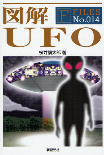桜井慎太郎／著F FILES No.014本詳しい納期他、ご注文時はご利用案内・返品のページをご確認ください出版社名新紀元社出版年月2008年04月サイズ221P 19cmISBNコード9784775305607人文 精神世界 宇宙人・UF...