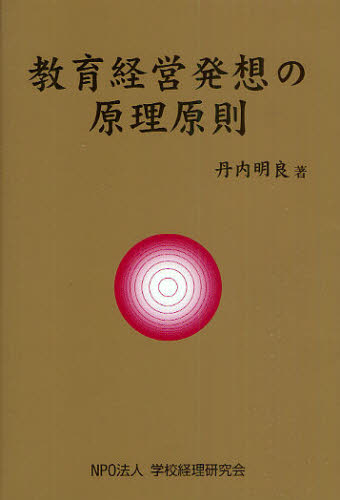 丹内明良／著本詳しい納期他、ご注文時はご利用案内・返品のページをご確認ください出版社名学校経理研究会出版年月2010年09月サイズ220P 19cmISBNコード9784902255607教育 教育学 高等教育・大学論商品説明教育経営発想の...