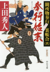 上田秀人／著中公文庫 う28-13 闕所物奉行裏帳合 6本詳しい納期他、ご注文時はご利用案内・返品のページをご確認ください出版社名中央公論新社出版年月2018年03月サイズ346P 16cmISBNコード9784122065611文庫 日本...
