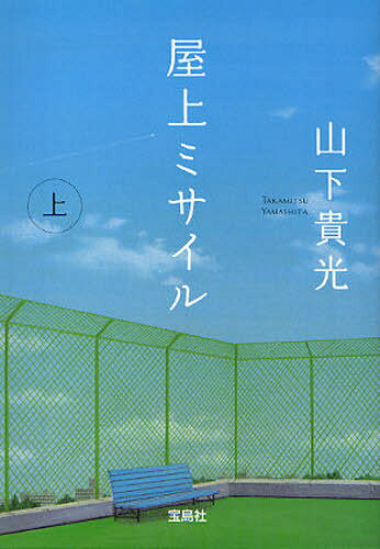 山下貴光／著宝島社文庫 Cや-2-1本詳しい納期他、ご注文時はご利用案内・返品のページをご確認ください出版社名宝島社出版年月2010年02月サイズ252P 16cmISBNコード9784796675611文庫 日本文学 宝島社文庫商品説明屋...
