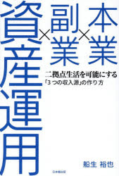 船生裕也／著本詳しい納期他、ご注文時はご利用案内・返品のページをご確認ください出版社名日本橋出版出版年月2026年04月サイズ163P 19cmISBNコード9784434375613ビジネス マネープラン マネープランその他商品説明本業×...