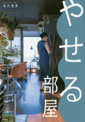 清水理恵／著本詳しい納期他、ご注文時はご利用案内・返品のページをご確認ください出版社名飛鳥新社出版年月2017年07月サイズ119P 21cmISBNコード9784864105613生活 家事・マナー くらしの知恵・節約商品説明やせる部屋ヤ...