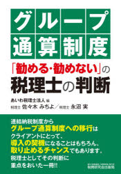 あいわ税理士法人／編 佐々木みちよ／〔執筆〕 永沼実／〔執筆〕本詳しい納期他、ご注文時はご利用案内・返品のページをご確認ください出版社名税務研究会出版局出版年月2020年05月サイズ164P 21cmISBNコード9784793125614...