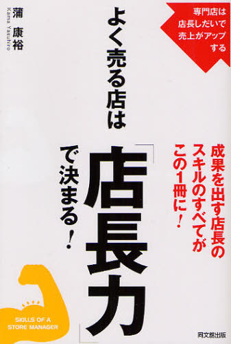 蒲康裕／著DO BOOKS本詳しい納期他、ご注文時はご利用案内・返品のページをご確認ください出版社名同文舘出版出版年月2011年11月サイズ235P 19cmISBNコード9784495595616ビジネス 開業・転職 お店のつくりかた商品...