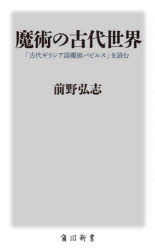 前野弘志／〔著〕角川新書 K-520本詳しい納期他、ご注文時はご利用案内・返品のページをご確認ください出版社名KADOKAWA出版年月2026年08月サイズ325，18P 18cmISBNコード9784040825618新書・選書 教養 角...