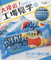 高山リョウ／構成・文本詳しい納期他、ご注文時はご利用案内・返品のページをご確認ください出版社名岩崎書店出版年月2017年02月サイズ33P 29cmISBNコード9784265085620児童 学習 学習その他商品説明大接近!工場見学 2ダ...