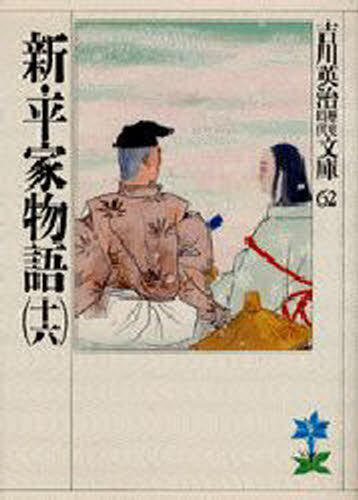 吉川英治／著吉川英治歴史時代文庫 62本詳しい納期他、ご注文時はご利用案内・返品のページをご確認ください出版社名講談社出版年月1989年10月サイズ445P 15cmISBNコード9784061965621文庫 歴史 講談社 吉川英治文庫商...