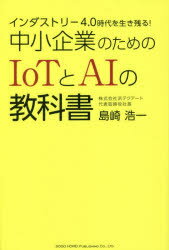 島崎浩一／著本詳しい納期他、ご注文時はご利用案内・返品のページをご確認ください出版社名総合法令出版出版年月2017年07月サイズ220P 19cmISBNコード9784862805621ビジネス ビジネス教養 IoT・AIビジネス商品説明イ...