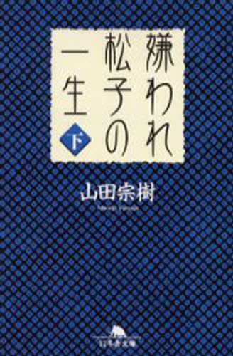 山田宗樹／〔著〕幻冬舎文庫本詳しい納期他、ご注文時はご利用案内・返品のページをご確認ください出版社名幻冬舎出版年月2004年08月サイズ389P 16cmISBNコード9784344405622文庫 日本文学 幻冬舎文庫商品説明嫌われ松子の...