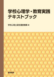 学校心理士認定運営機構／編本詳しい納期他、ご注文時はご利用案内・返品のページをご確認ください出版社名風間書房出版年月2026年02月サイズ233P 21cmISBNコード9784759925623人文 心理一般 心理一般その他商品説明学校心...
