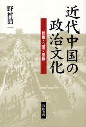 野村浩一／著本詳しい納期他、ご注文時はご利用案内・返品のページをご確認ください出版社名岩波書店出版年月2007年10月サイズ333P 20cmISBNコード9784000225625人文 世界史 中国史商品説明近代中国の政治文化 民権・立憲...