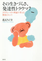 花丘ちぐさ／著本詳しい納期他、ご注文時はご利用案内・返品のページをご確認ください出版社名春秋社出版年月2020年11月サイズ223，6P 19cmISBNコード9784393365625人文 精神病理 虐待・トラウマ・PTSD商品説明その生...