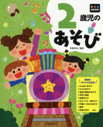 伊瀬玲奈／編著年齢別保育資料本詳しい納期他、ご注文時はご利用案内・返品のページをご確認ください出版社名ひかりのくに出版年月2019年03月サイズ223P 26cmISBNコード9784564615627教育 保育実務 保育実務その他商品説明...