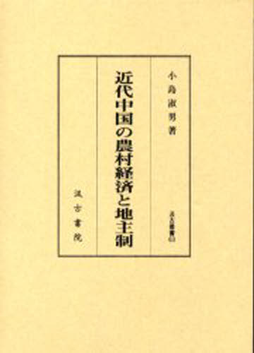 小島淑男／著汲古叢書 63本詳しい納期他、ご注文時はご利用案内・返品のページをご確認ください出版社名汲古書院出版年月2005年12月サイズ362P 22cmISBNコード9784762925627人文 世界史 中国史商品説明近代中国の農村経...