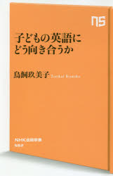 鳥飼玖美子／著NHK出版新書 562本詳しい納期他、ご注文時はご利用案内・返品のページをご確認ください出版社名NHK出版出版年月2018年09月サイズ226P 18cmISBNコード9784140885628新書・選書 教養 生活人新書商品...
