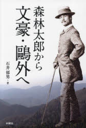 石井郁男／著本詳しい納期他、ご注文時はご利用案内・返品のページをご確認ください出版社名水曜社出版年月2024年03月サイズ125P 19cmISBNコード9784880655628教養 ノンフィクション 人物評伝商品説明森林太郎から文豪・鴎...