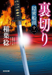 稲葉稔／著光文社文庫 い37-62 光文社時代小説文庫本詳しい納期他、ご注文時はご利用案内・返品のページをご確認ください出版社名光文社出版年月2023年08月サイズ318P 16cmISBNコード9784334795634文庫 日本文学 光...