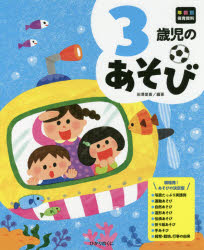 田澤里喜／編著年齢別保育資料本詳しい納期他、ご注文時はご利用案内・返品のページをご確認ください出版社名ひかりのくに出版年月2019年02月サイズ239P 26cmISBNコード9784564615634教育 保育実務 歌・手あそび商品説明3...