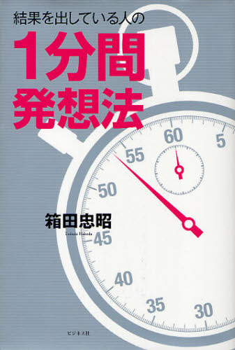 箱田忠昭／著本詳しい納期他、ご注文時はご利用案内・返品のページをご確認ください出版社名ビジネス社出版年月2010年02月サイズ190P 19cmISBNコード9784828415635ビジネス 自己啓発 自己啓発一般商品説明結果を出している...