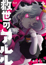 藤久井コウ／著NOVA COMICS本詳しい納期他、ご注文時はご利用案内・返品のページをご確認ください出版社名一二三書房出版年月2025年12月サイズ1冊（ページ付なし） 19cmISBNコード9784824205636コミック 少年（小中...