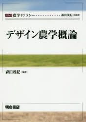 森田茂紀／編著シリーズ農学リテラシー本詳しい納期他、ご注文時はご利用案内・返品のページをご確認ください出版社名朝倉書店出版年月2019年03月サイズ186P 21cmISBNコード9784254405637理学 農学 農学一般商品説明デザイ...