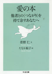 菅野仁／文 たなか鮎子／絵ちくま文庫 か76-1本詳しい納期他、ご注文時はご利用案内・返品のページをご確認ください出版社名筑摩書房出版年月2018年12月サイズ201P 15cmISBNコード9784480435637文庫 日本文学 ちくま...