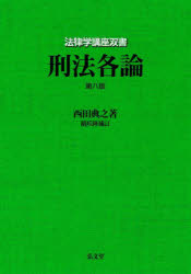西田典之／著法律学講座双書本詳しい納期他、ご注文時はご利用案内・返品のページをご確認ください出版社名弘文堂出版年月2025年03月サイズ595P 22cmISBNコード9784335315640法律 刑法 刑法各論商品説明刑法各論ケイホウ ...