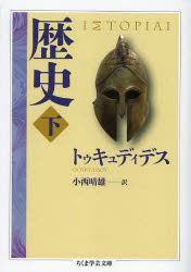 トゥキュディデス／著 小西晴雄／訳ちくま学芸文庫 ト15-2本詳しい納期他、ご注文時はご利用案内・返品のページをご確認ください出版社名筑摩書房出版年月2013年10月サイズ414P 15cmISBNコード9784480095640文庫 学術...