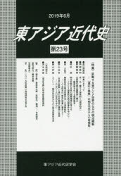 東アジア近代史学会／編集本詳しい納期他、ご注文時はご利用案内・返品のページをご確認ください出版社名ゆまに書房出版年月2019年06月サイズ139P 21cmISBNコード9784843355640人文 世界史 アジア史商品説明東アジア近代史...