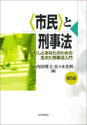 内田博文／編 佐々木光明／編本詳しい納期他、ご注文時はご利用案内・返品のページをご確認ください出版社名日本評論社出版年月2022年02月サイズ274P 21cmISBNコード9784535525641法律 刑法 刑法一般商品説明〈市民〉と刑...