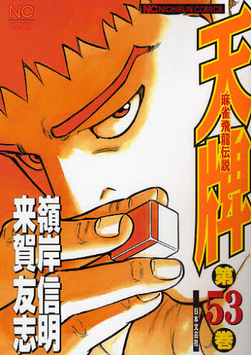 嶺岸 信明 画来賀 友志 原作ニチブンコミックス本[コミック]詳しい納期他、ご注文時はご利用案内・返品のページをご確認ください出版社名日本文芸社出版年月2010年02月サイズISBNコード9784537125641コミック 青年（中高年） ...