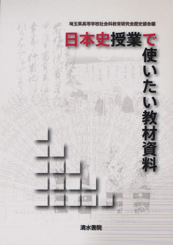 埼玉県高等学校社会科教育研究会歴史部会／編本詳しい納期他、ご注文時はご利用案内・返品のページをご確認ください出版社名清水書院出版年月2012年01月サイズ207P 30cmISBNコード9784389225643教育 学校教育 高等学校教科...